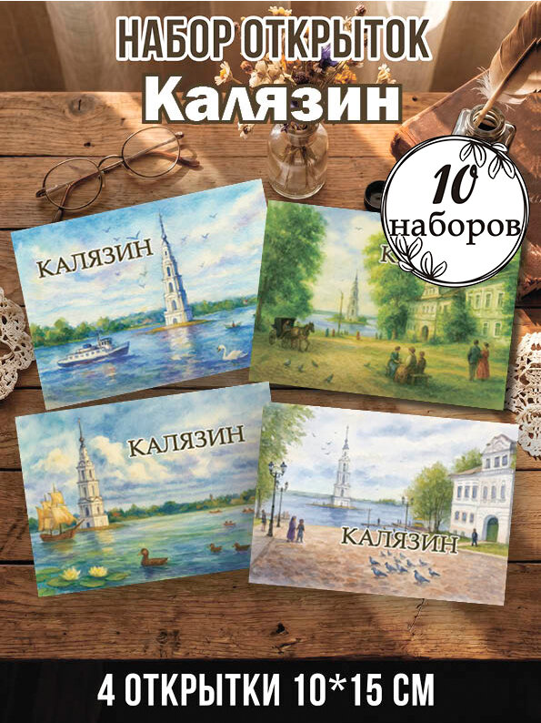 Открытки Калязин 10 наборов 40 шт, 10х15 см