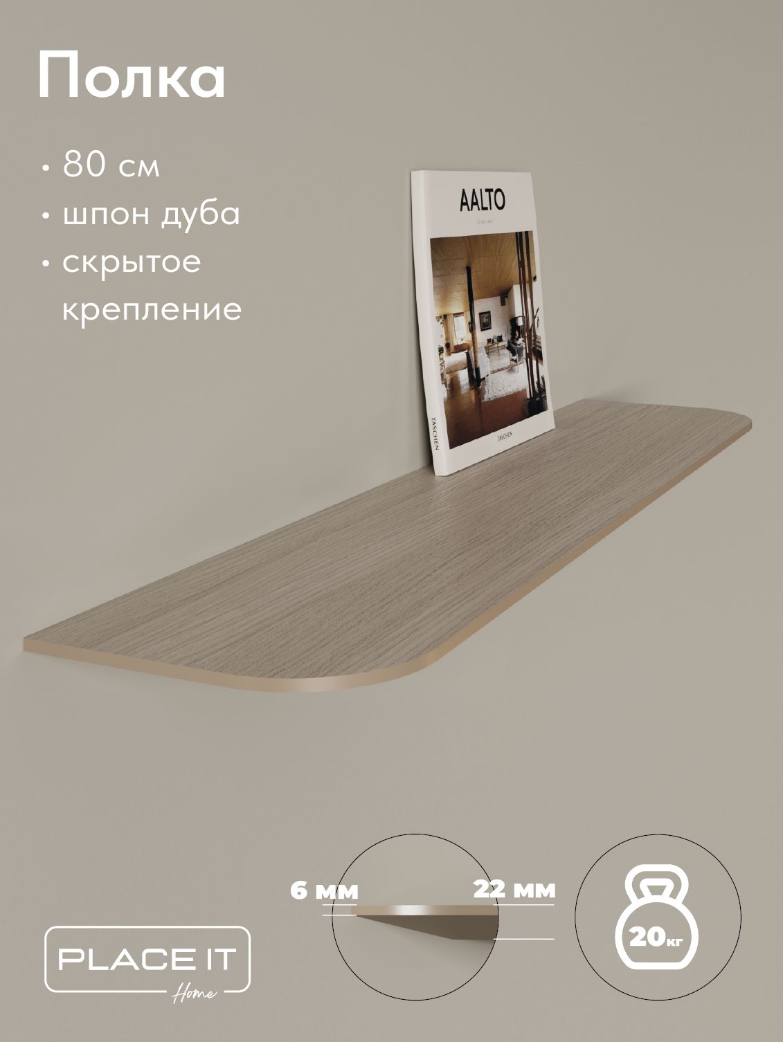 Полка настенная шпон дуба, парящая, скрытого монтажа, ширина 800мм