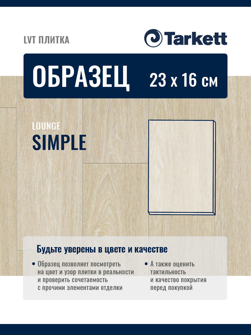 Образец планки 23х16см Плитка ПВХ, LTV кварцвиниловая плитка Tarkett LOUNGE SIMPLE