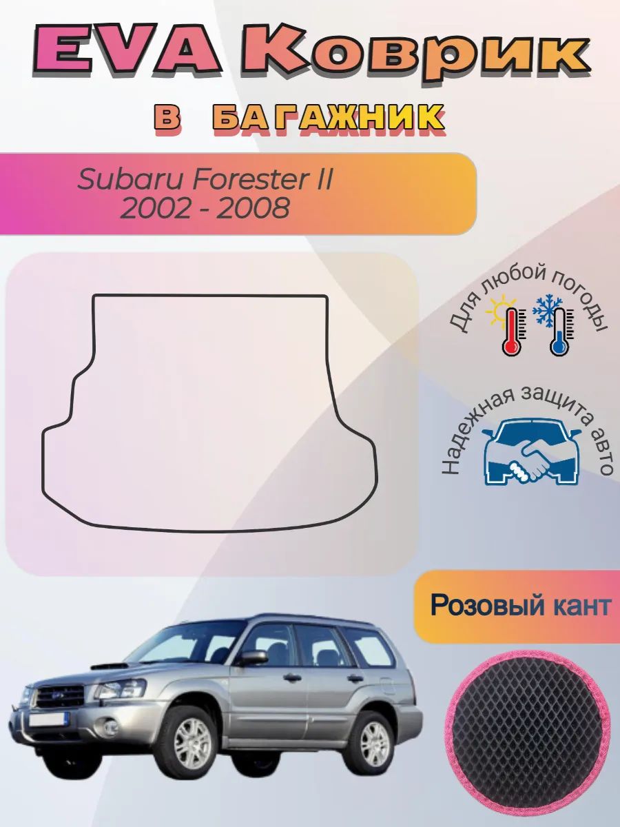 EVA коврик в багажник Subaru Forester II 2002 -2008 Форестер