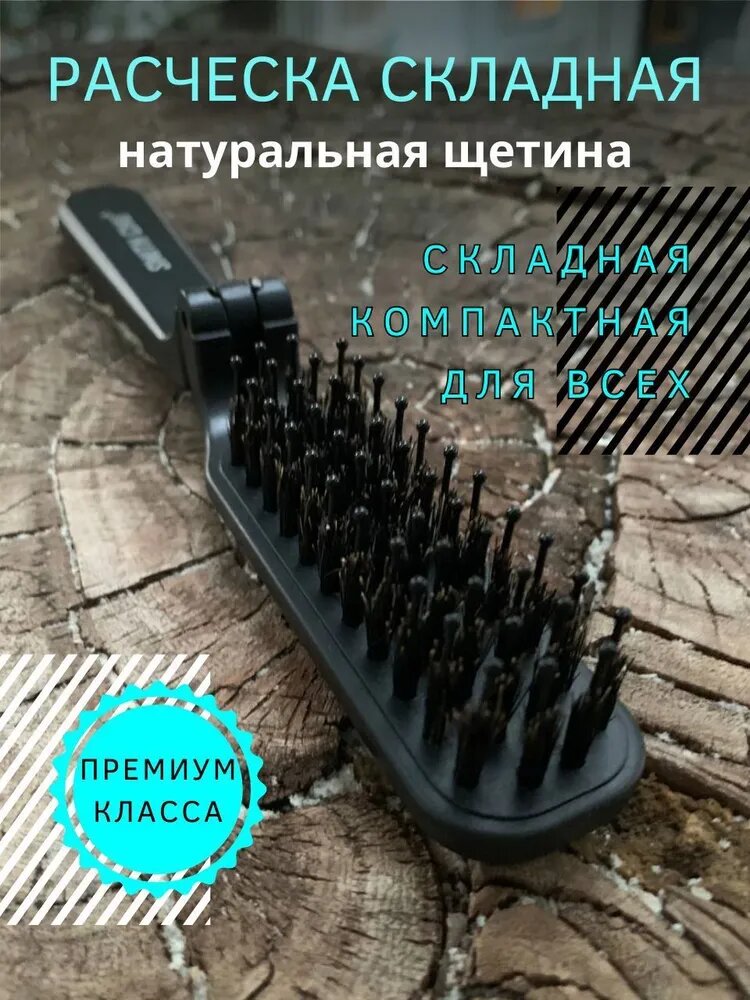 Расческа для волос складная маленькая