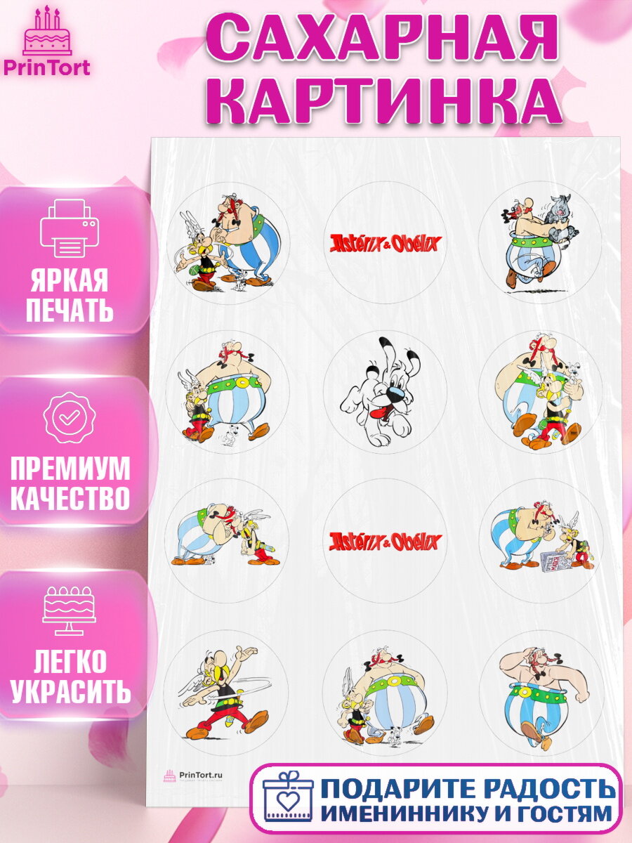 Сахарная картинка для торта Астерикс и Обеликс. Украшения для торта мальчику или девочки на День Рождения. Декор для выпечки PrinTort