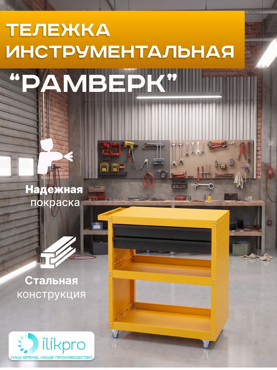 Тележка для инструментов "Рамверк"