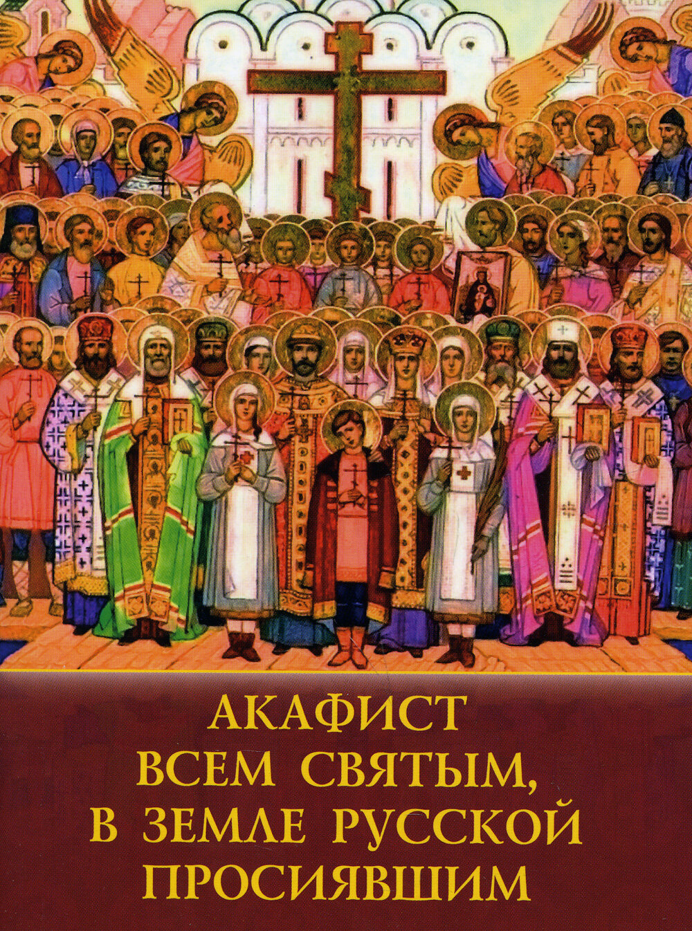 Акафист всем святым, в земле Русской просявшим