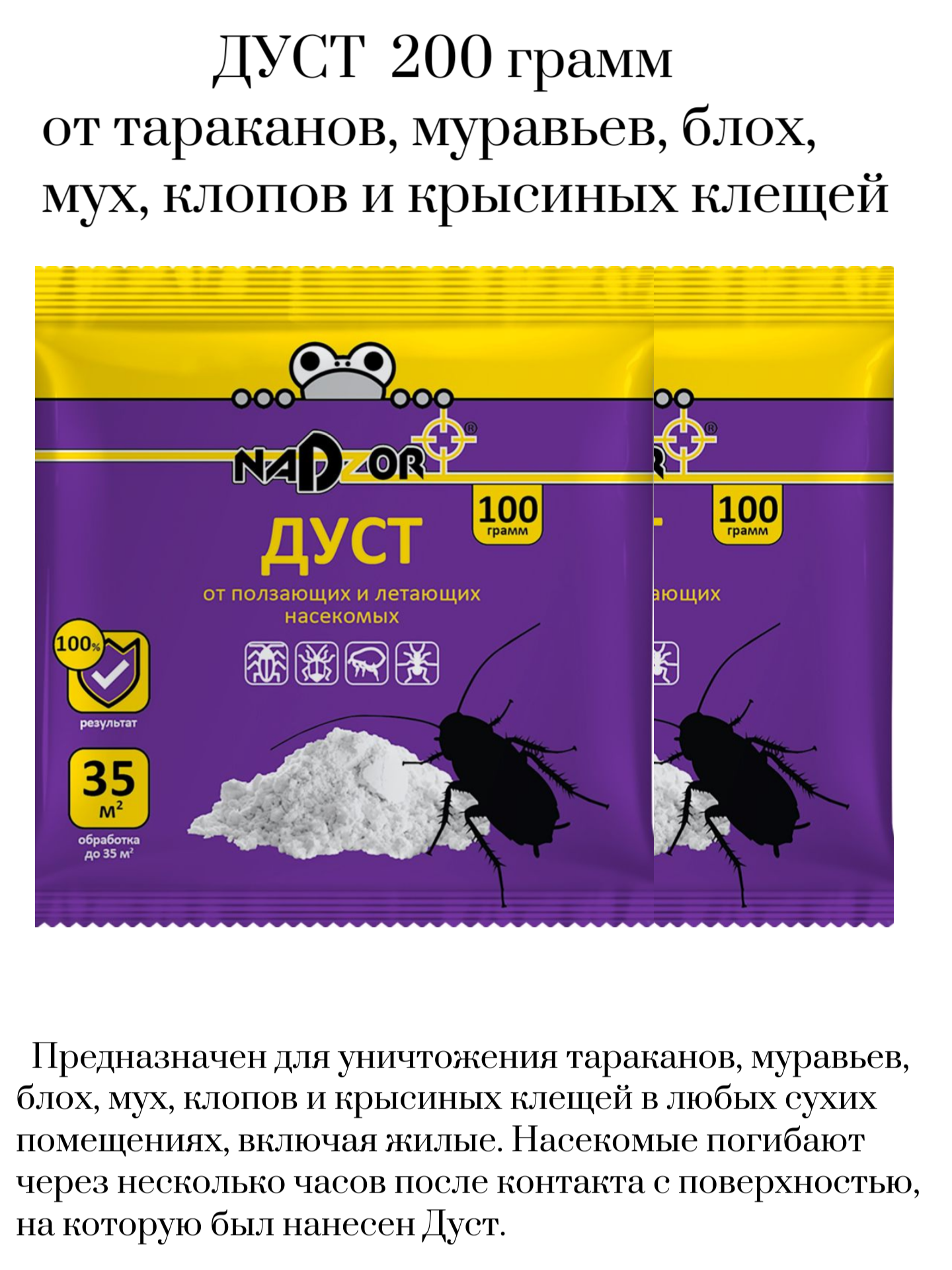 Дуст, 2 пачки по 100 грамм, средство от тараканов, уничтожает ползающих насекомых, Nadzor, средство инсектоакарацидное