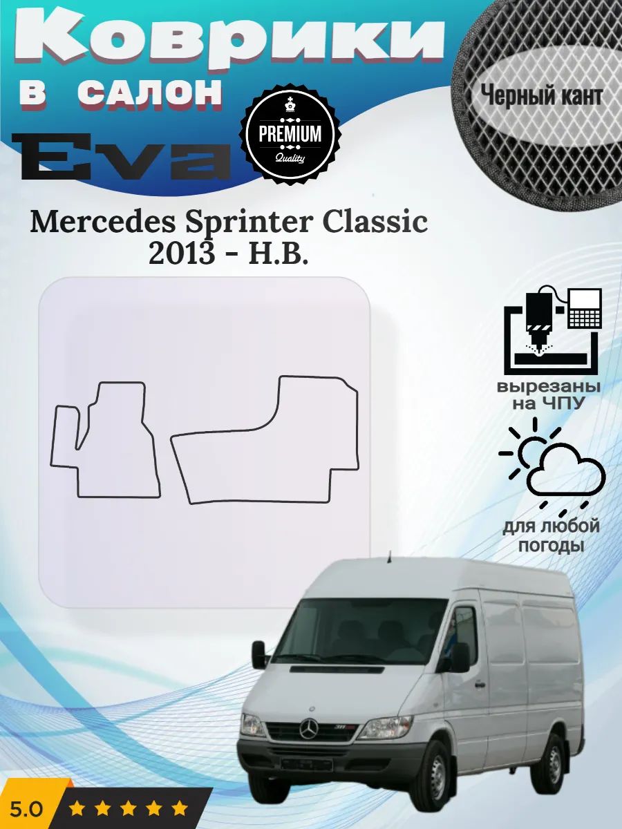 Eva Эва коврики Mercedes Sprinter Classic Мерседес Спринтер