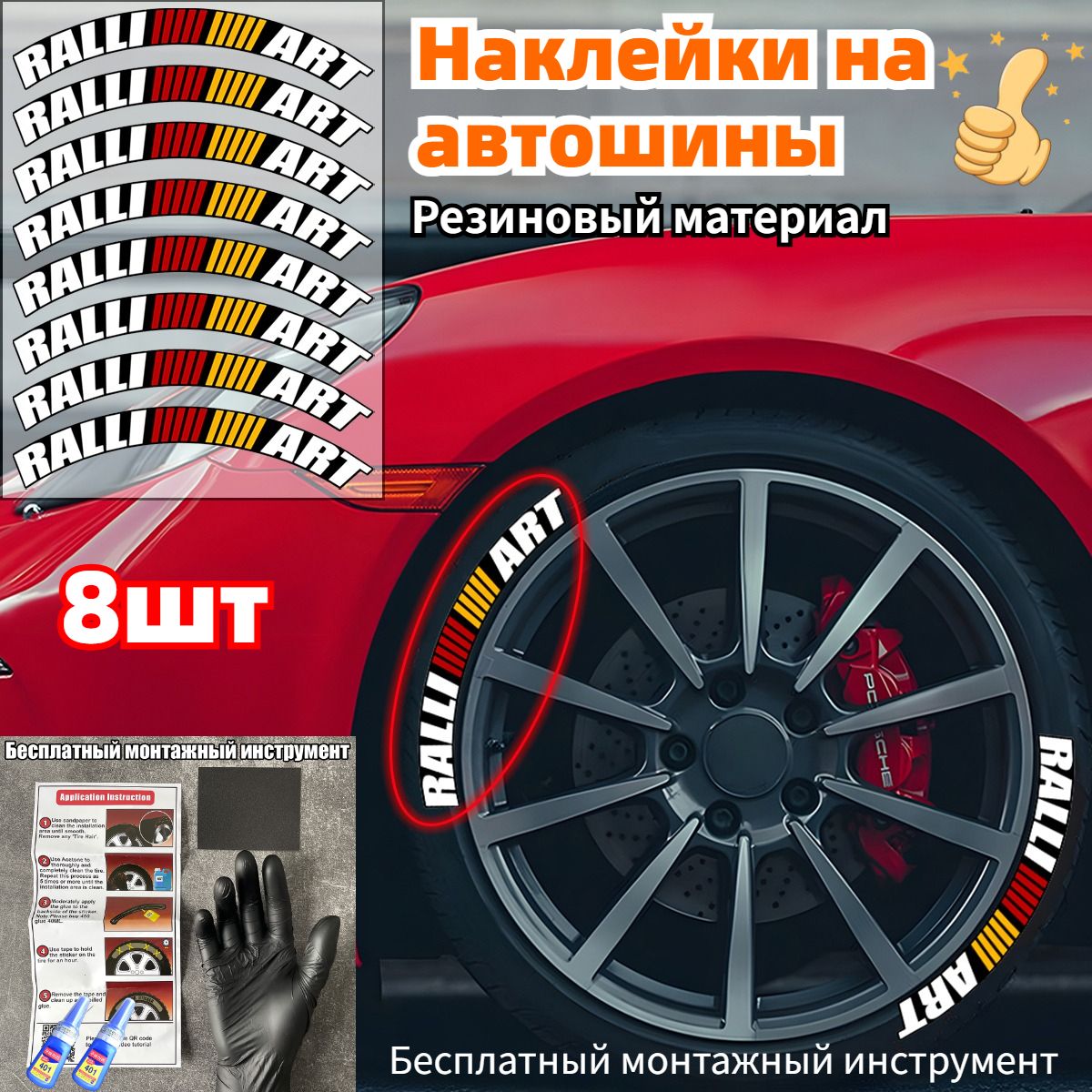 Наклейки на шины автомобиля Mitsubishi Ralliart, резиновые буквы на колеса авто, тюнинг покрышек, набор 8 шт.
