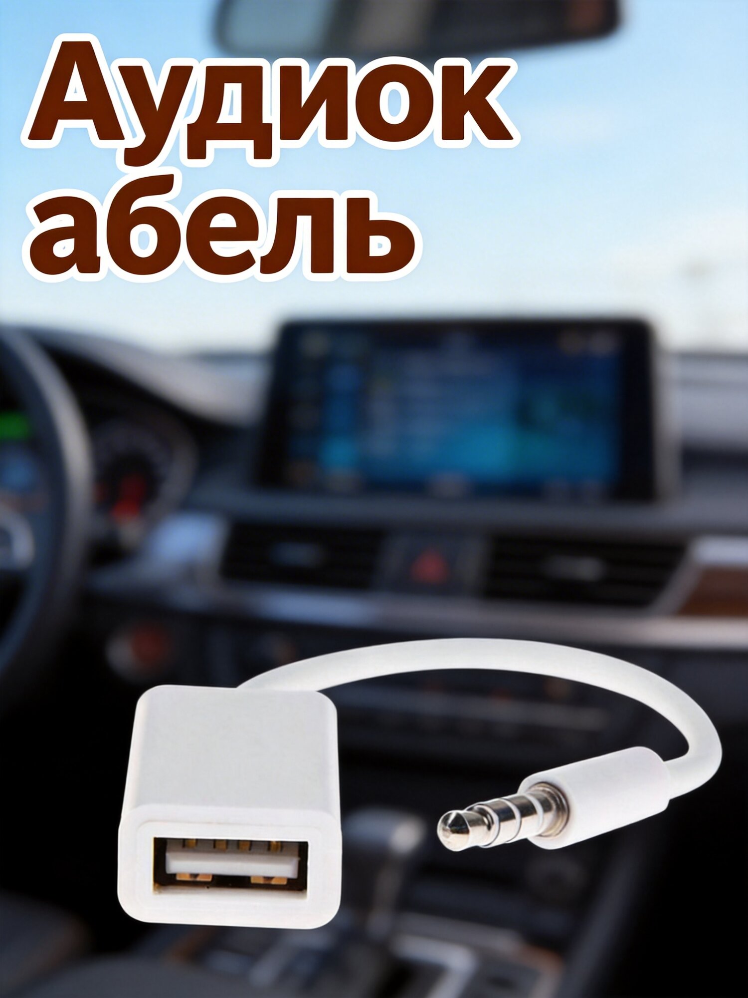 Кабель Аудио AUX 3.5 Мм Джек На USB 2.0 Для Авто Mp3 Белый Размер 18.00X1.00X0.60Cm