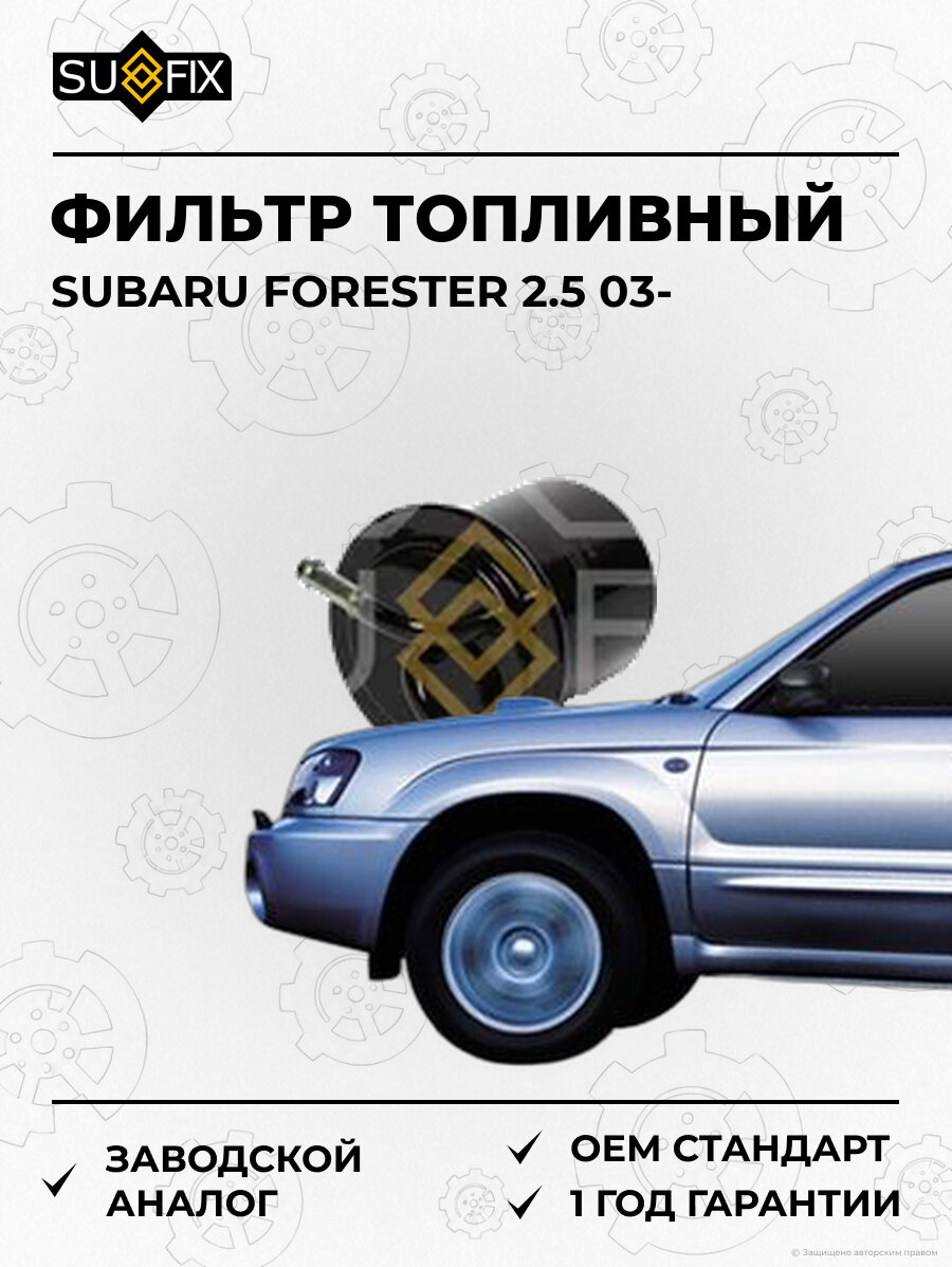 Фильтр топливный SUFIX SQ1176 Субару Форестер 2.5 SUBARU FORESTER 2.5 2003