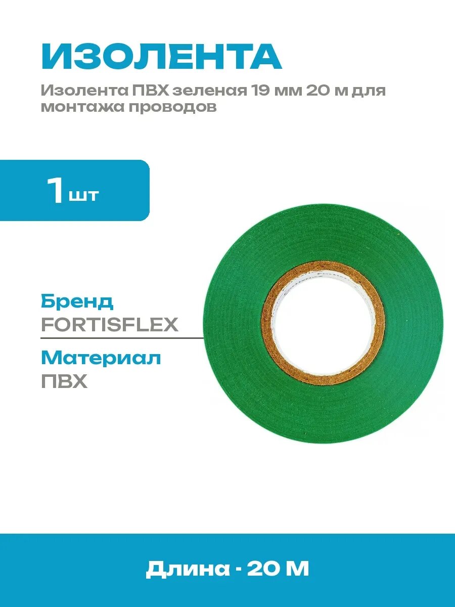 Изоляционная лента ПВХ зеленая 19 мм на 20 м морозостойкая
