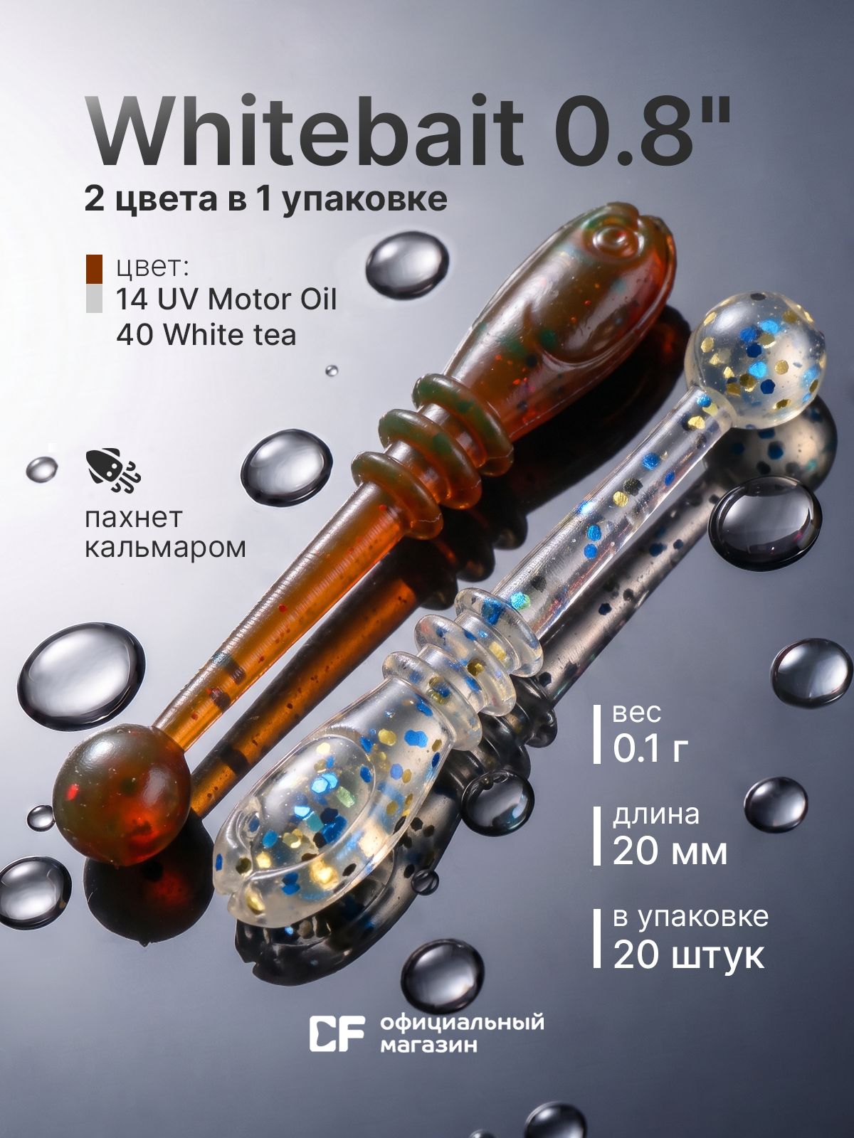 Приманки для мормышинга и наноджига CF Company Whitebait 0.8" 16-20-14/40-6, кальмар, 20 шт.