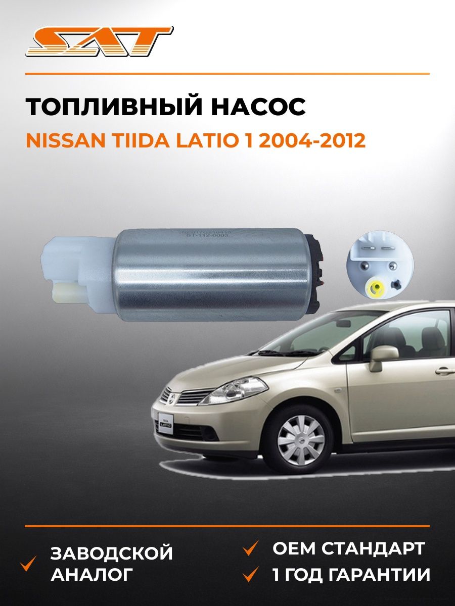 Топливный насос SAT ST1120003 Ниссан Тиида Латио 1 Nissan Tiida Latio 1 2004-2012