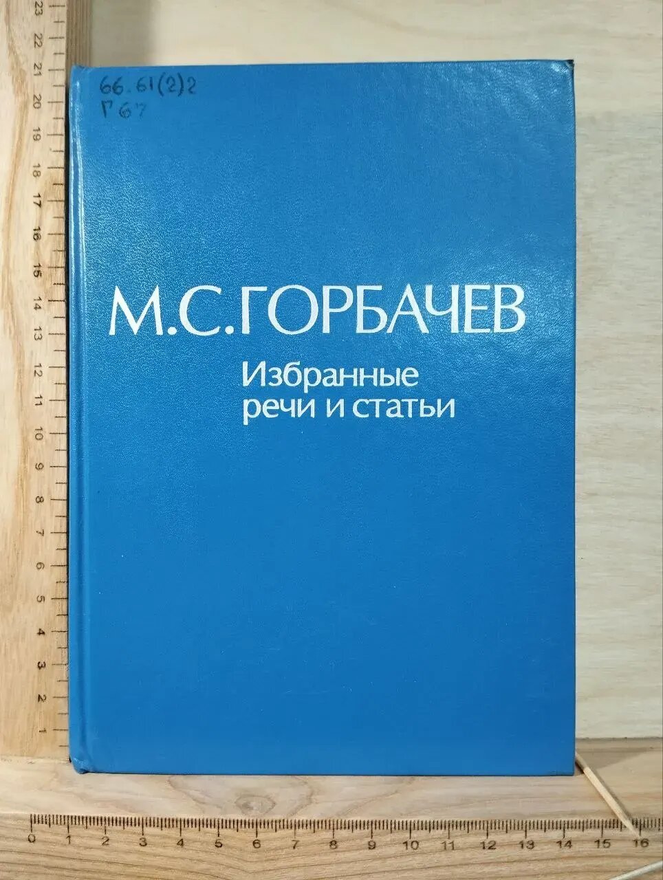 М. С. Горбачев. Избранные речи и статьи. Том 4