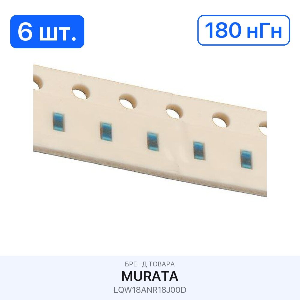 6 шт. Катушка индуктивности (дроссель) LQW18ANR18J00D 180 нГн Murata