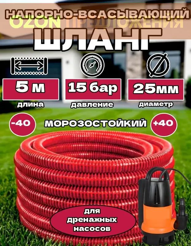 Шланг d 25 мм ( длина 5 метров ) гофрированный для дренажного насоса морозостойкий, армированный, прозрачный из ПВХ