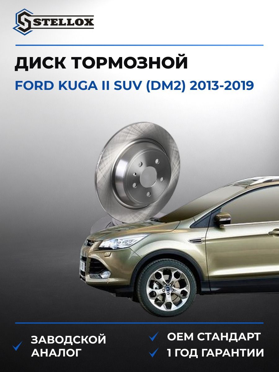 Диск тормозной задний Stellox 60210123SX Форд Куга II SUV Ford Kuga II SUV DM2 2013-2019