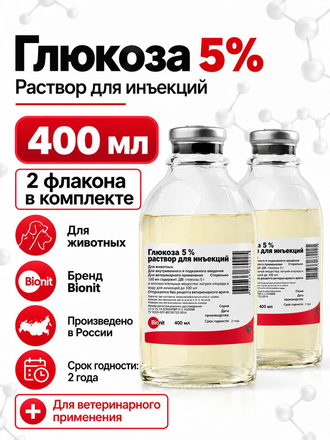 Глюкоза 5% Bionit, раствор для инъекций для животных, 400 мл, 2 шт