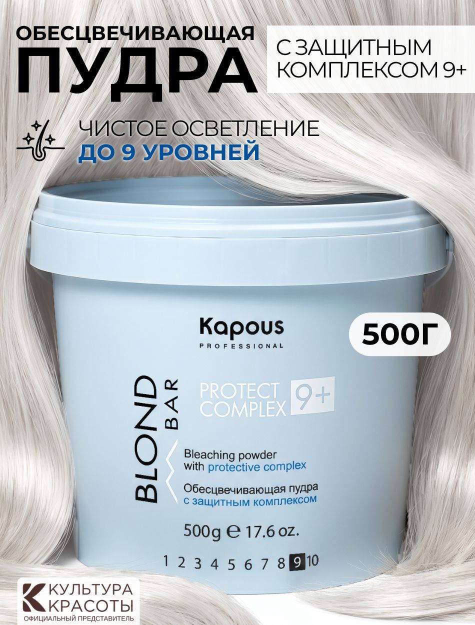 Kapous Professional Обесцвечивающая пудра Blond Bar с защитным комплексом 9+ 500 мл