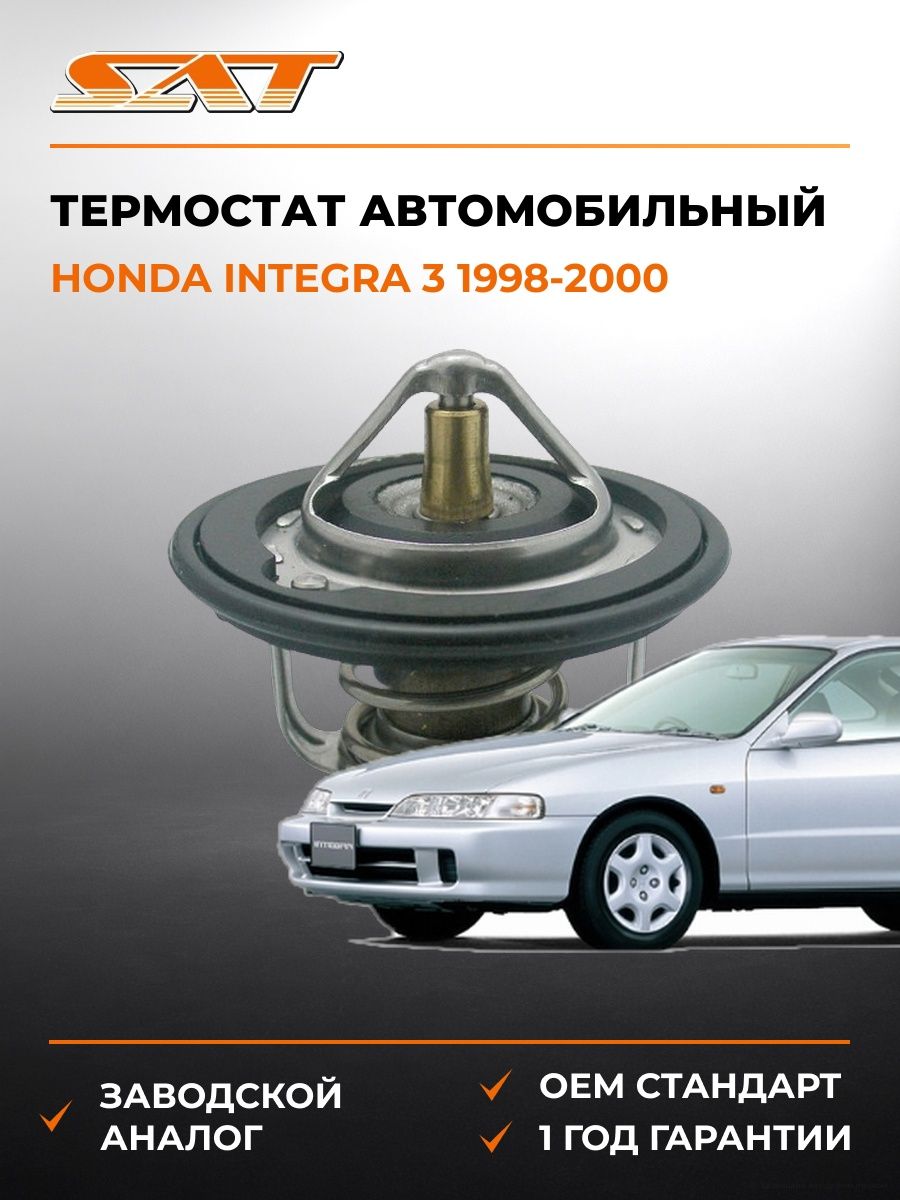 Термостат SAT ST19300PM3003 Хонда Интегра 3 Honda Integra 3 1998-2000
