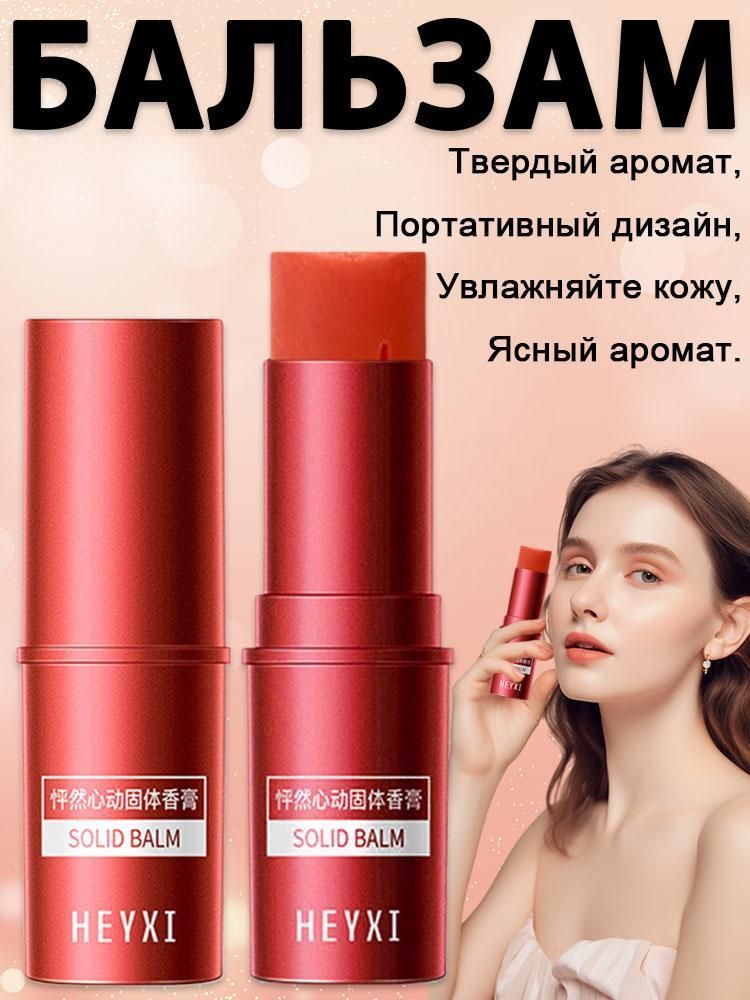 Твердый бальзам для губ 7 г, с длительным стойким ароматом, идеально подходит свиданий.