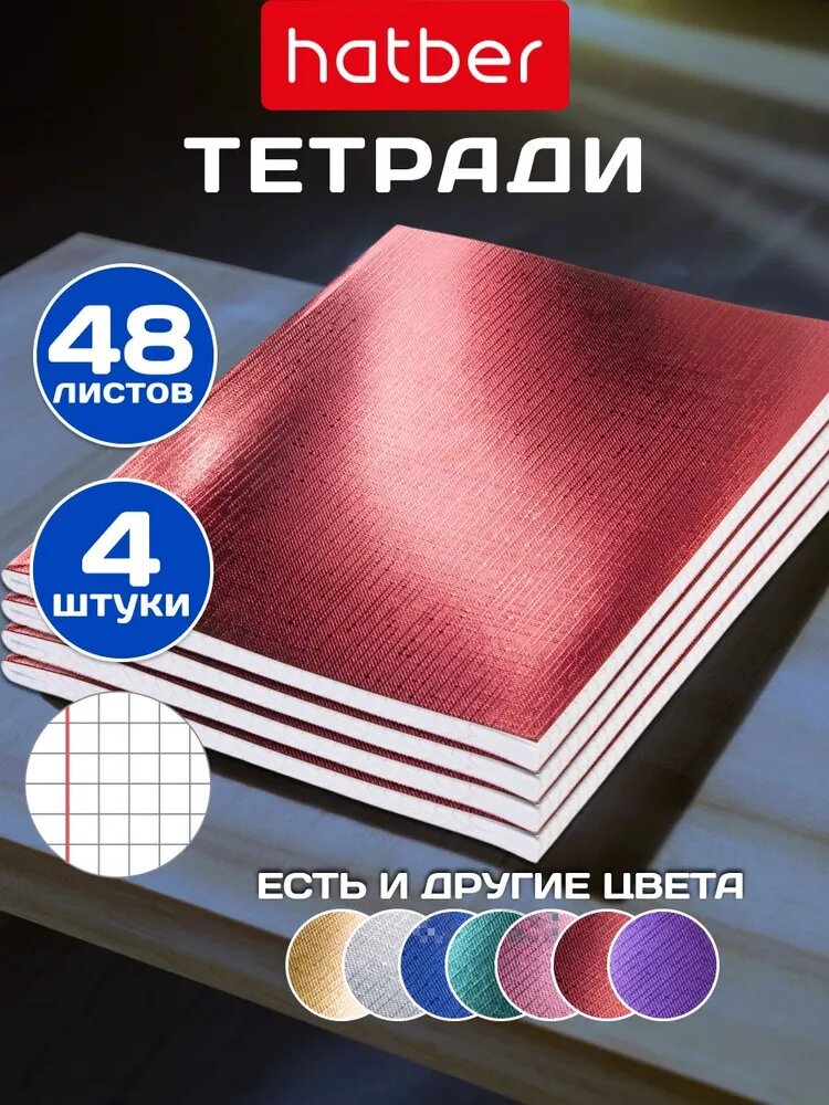 Тетрадь 48 листов в клетку А5 4 штуки металлический эффект Красный