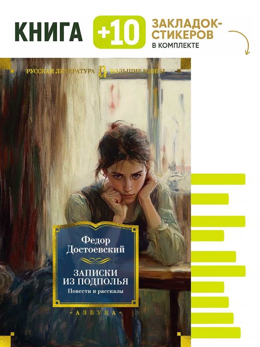 Записки из подполья. Повести и рассказы. Комплект: книга + 10 закладок-стикеров