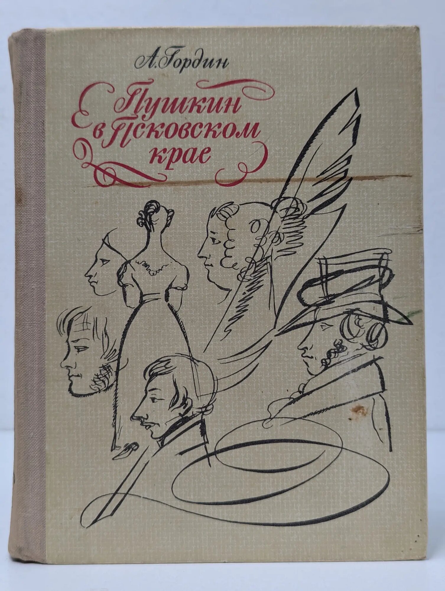 Пушкин в Псковском крае Гордин Аркадий Моисеевич 1970