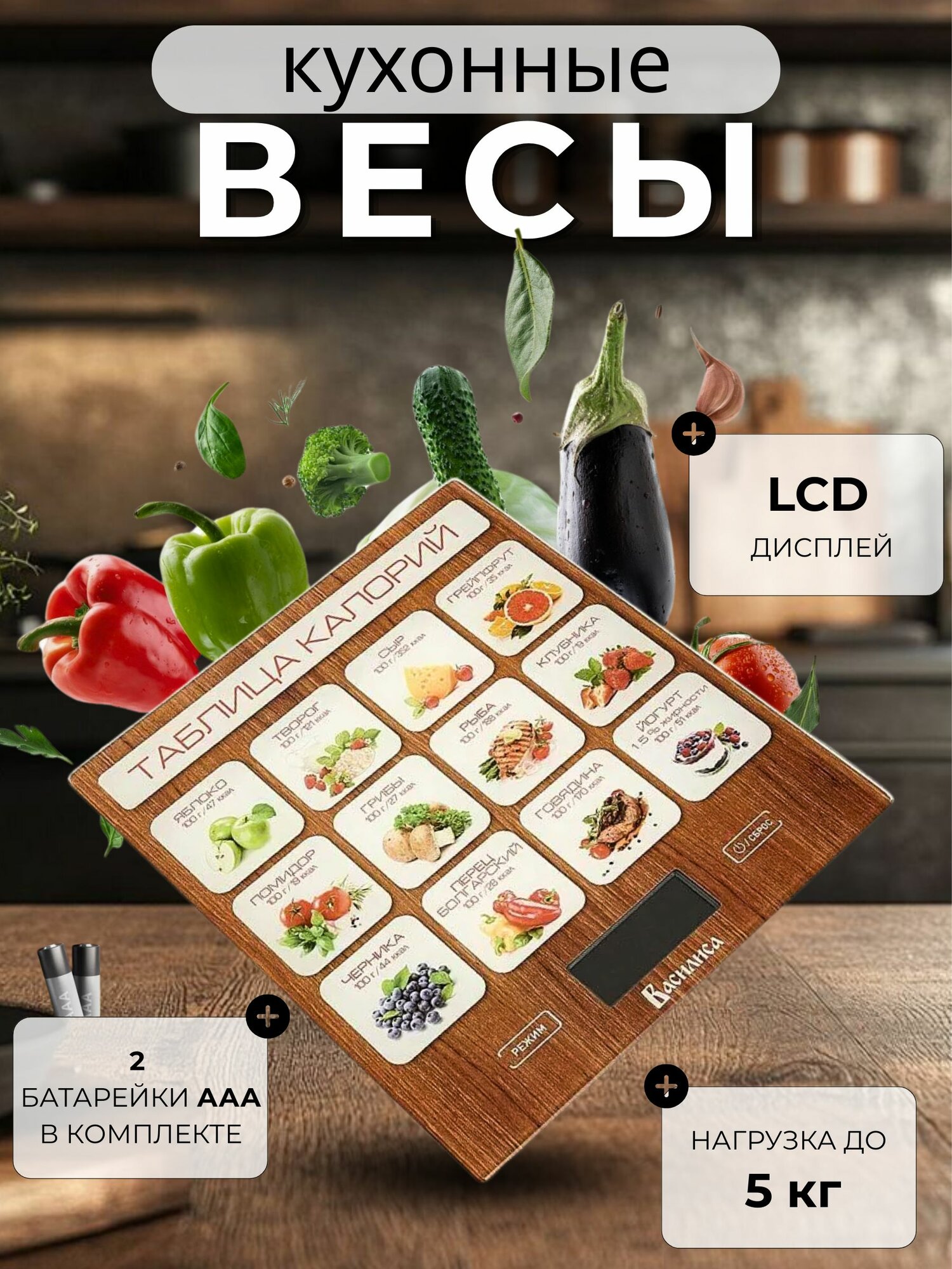 Весы кухонные электронные Техника бытовая для кухни и дома Настольные вес до 5 кг Василиса Таблица калорий ВА-003