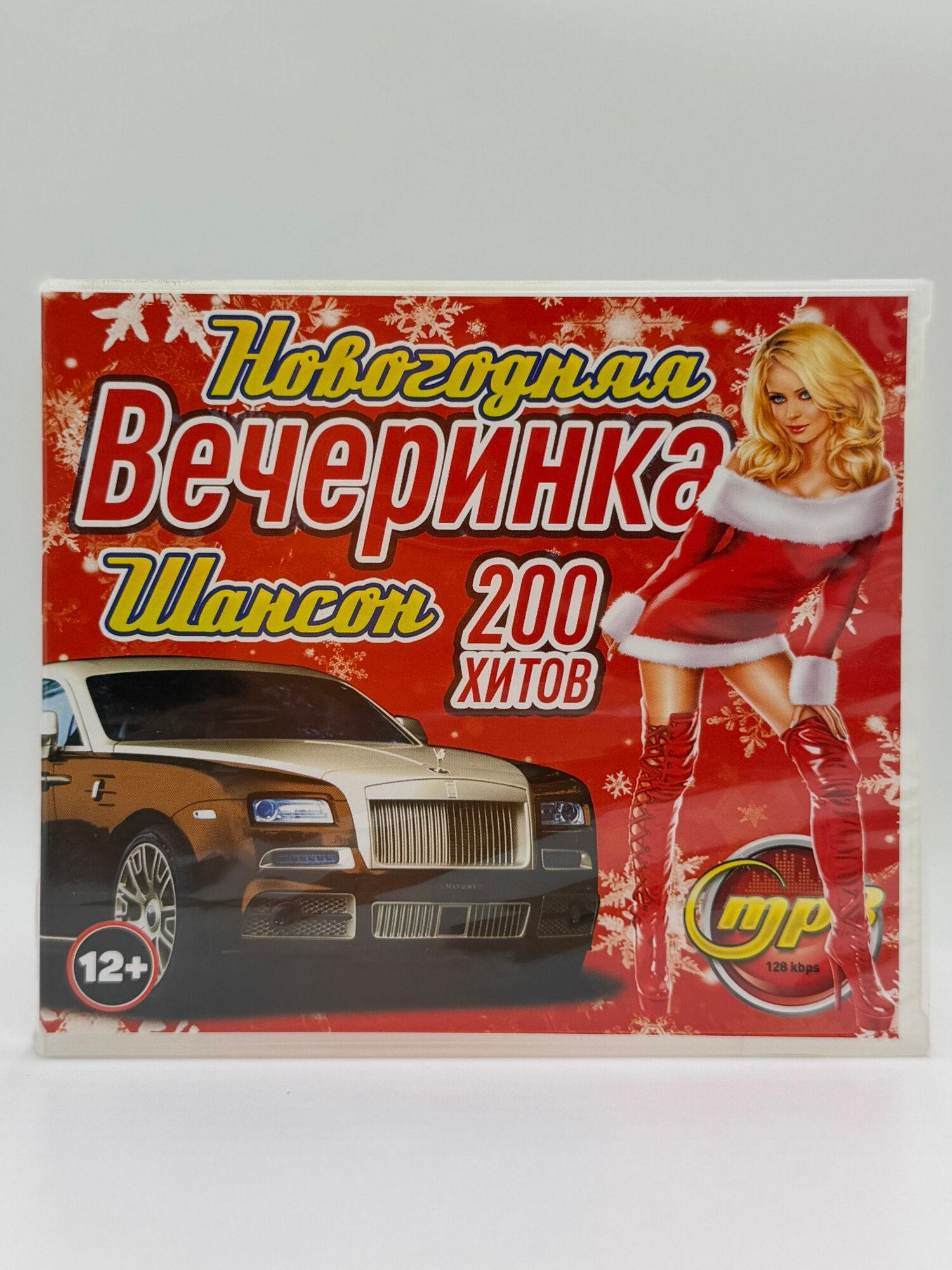 Новогодняя вечеринка Шансон. 200 хитов. MP3 диск