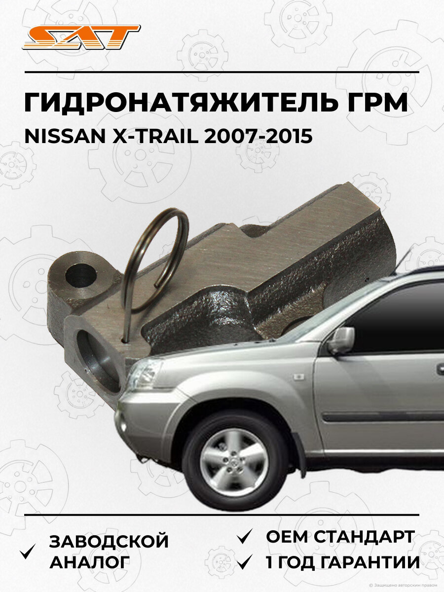 Гидронатяжитель газораспределительного механизма SAT ST13070BN31A Nissan X-Trail 2 2007-2015 Ниссан Икс-Трейл