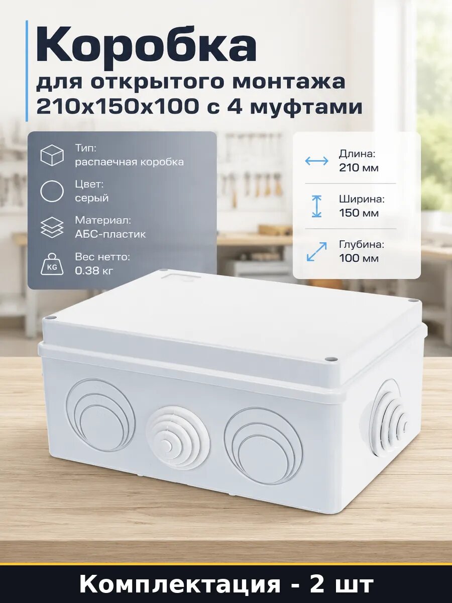 Коробка распределительная ABS пластик 210х150х100 IP55 2 шт