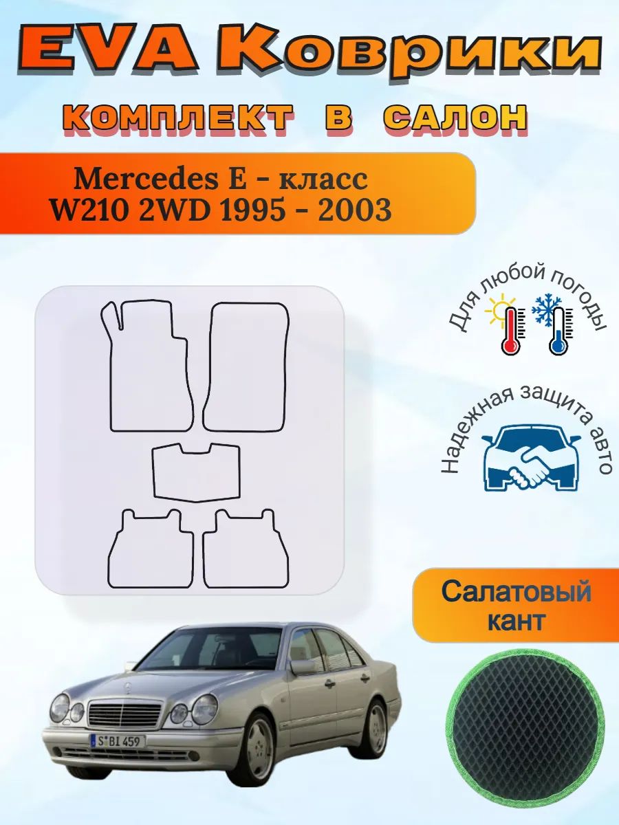 EVA коврики Mercedes Е - класс W210 2WD 1995 - 2003 Мерседес
