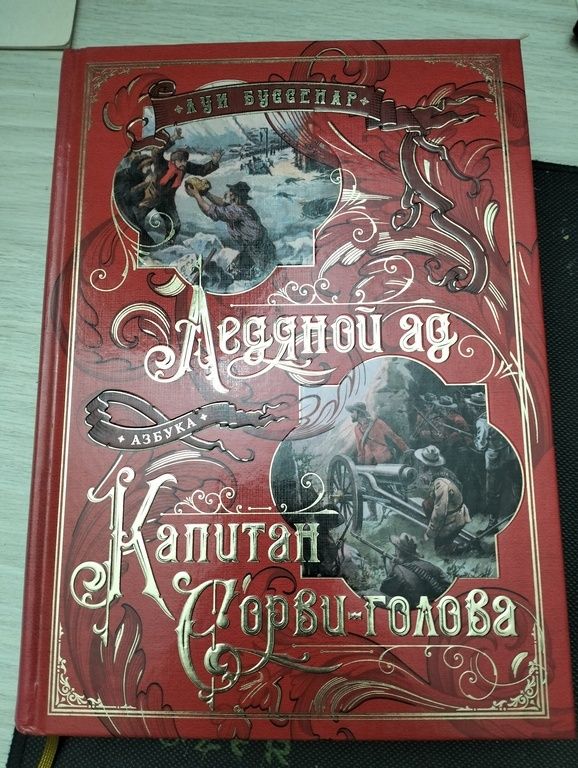 Буссенар Луи. Ледяной ад. Капитан Сорви-Голова. Серия: Больше чем книга