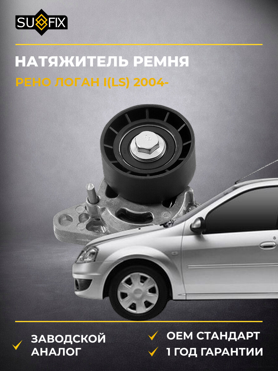 Натяжитель ремня навесного оборудования SUFIX FP2377 Рено Логан I Renault Logan I LS 2004