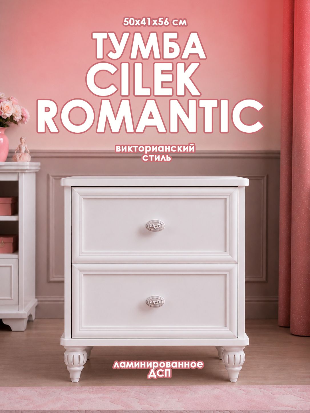Тумба Cilek Romantic прикроватная, 2 ящика, винтажная, викторианский стиль, для спальни, белая, Турция