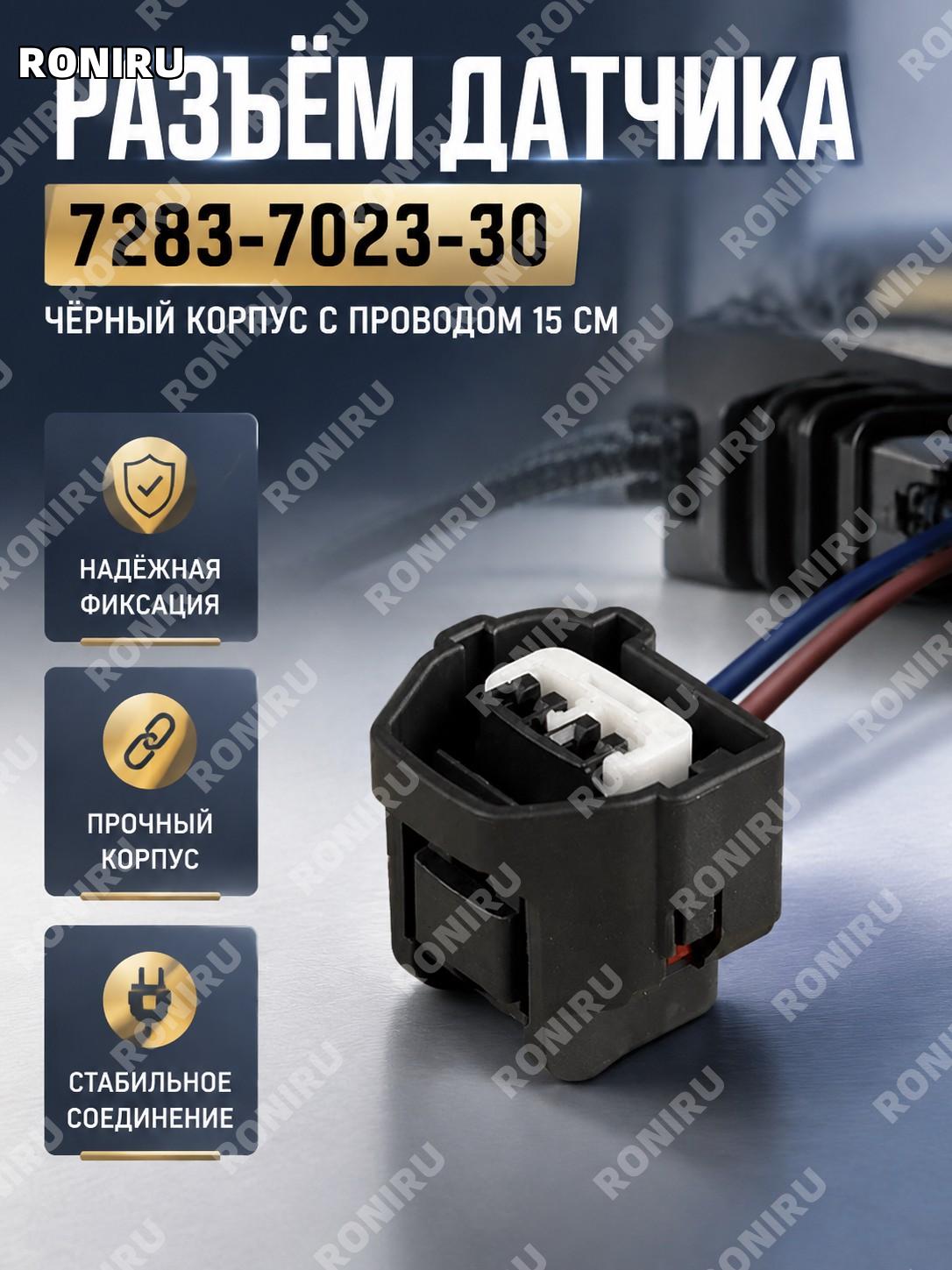 Разъёмный корпус 7283-7023-30 чёрный с проводом 15 см, гнездовой разъём с кабелем для подключения и замены детали