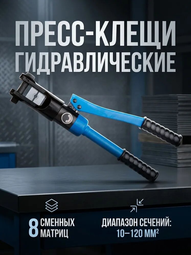 Пресс гидравлический для обжима наконечников Elestarpro ПГР-120