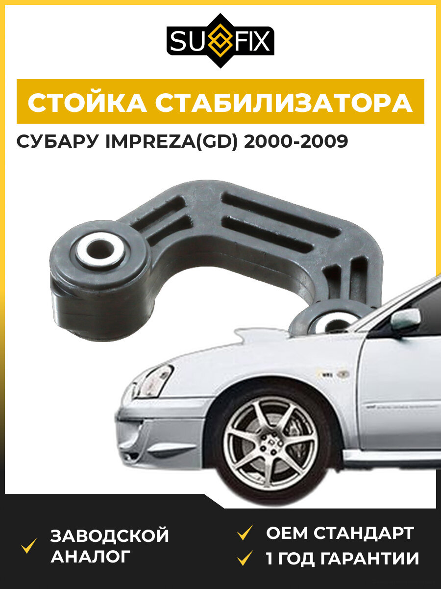Стойка стабилизатора задняя SUFIX SJ1092 Субару Импреза Subaru Impreza GD 2000-2009