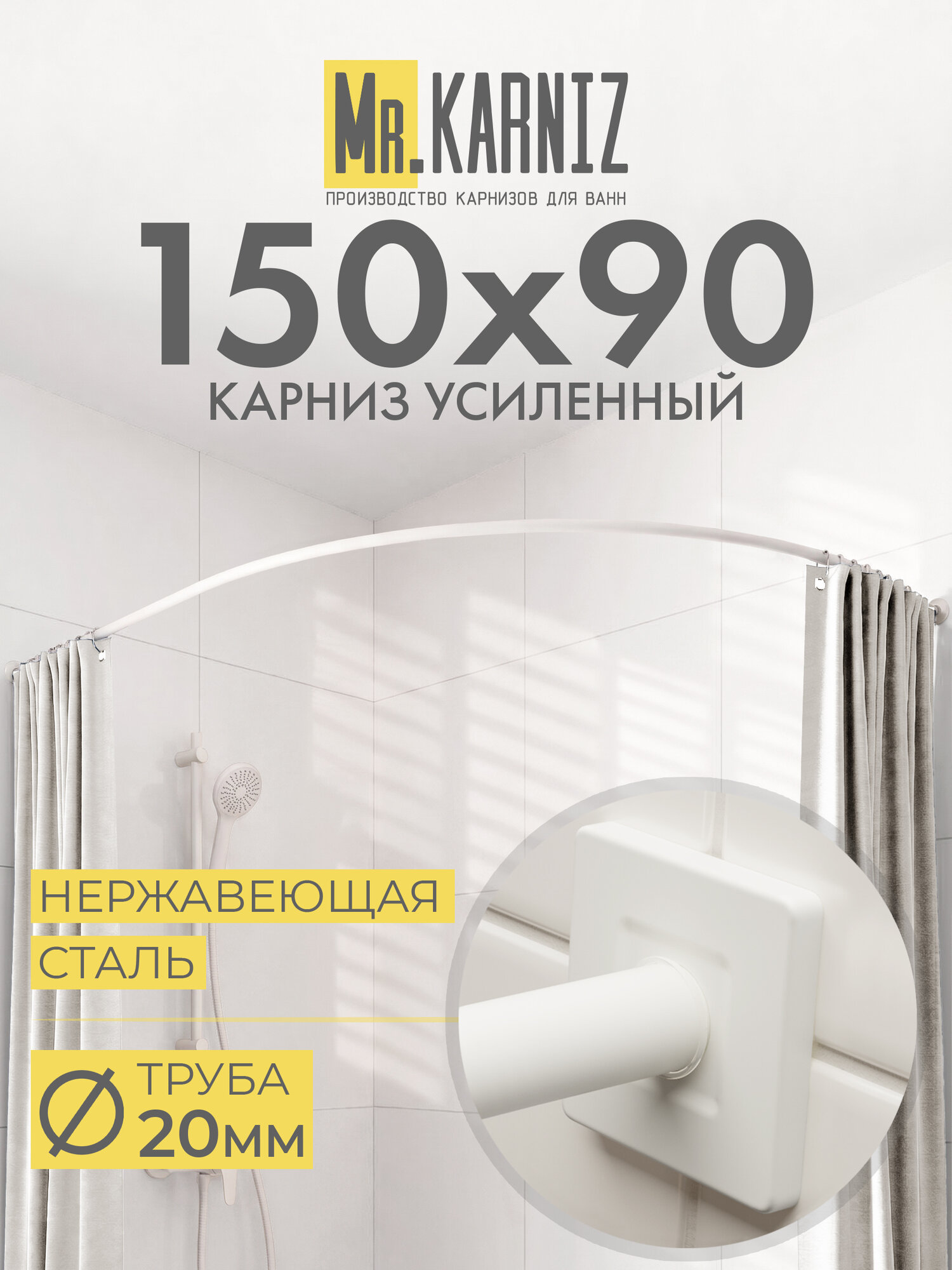 Карниз для Ванной Угловой 150х90 см, Дуга, Труба 20 мм, Отражатели SLIM, Белый, MrKARNIZ, Усиленный