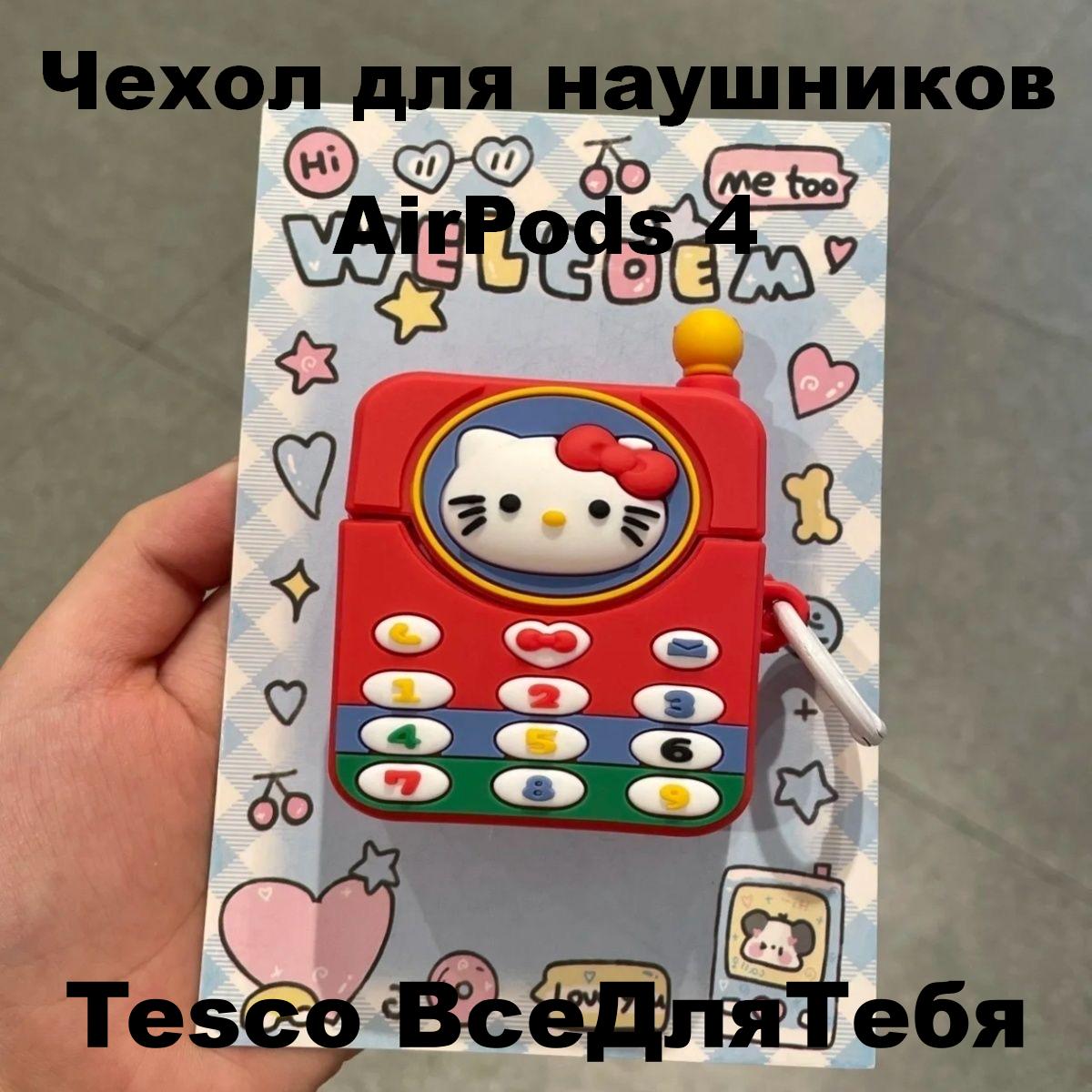 Чехол для AirPods 1/2/3/4 Pro/Pro2/Pro3 с Hello Kitty и трубкой — подарок, силикон, зарядка