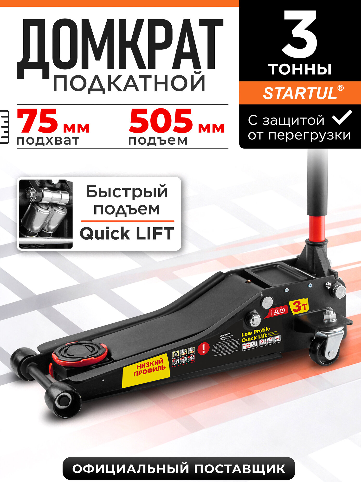 Домкрат гидравлический подкатной с быстрым подъемом 3 т STARTUL Auto (ST8013-04)