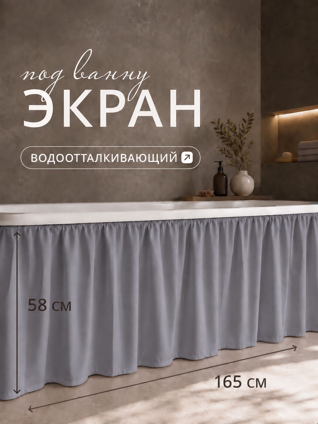 Экран под ванну тканевый 165 см, светло-серый