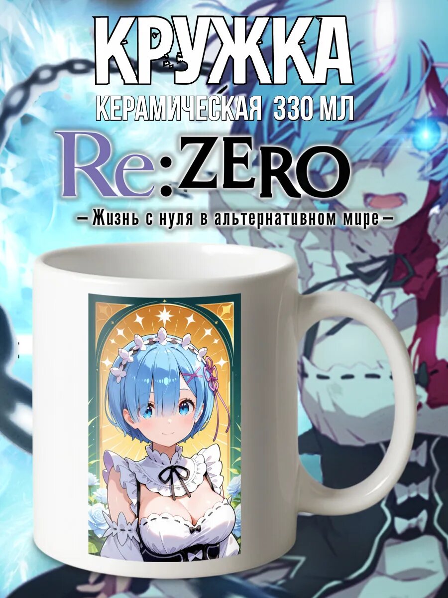 Кружка с принтом Re: Zero Жизнь с нуля в альтернативном мире