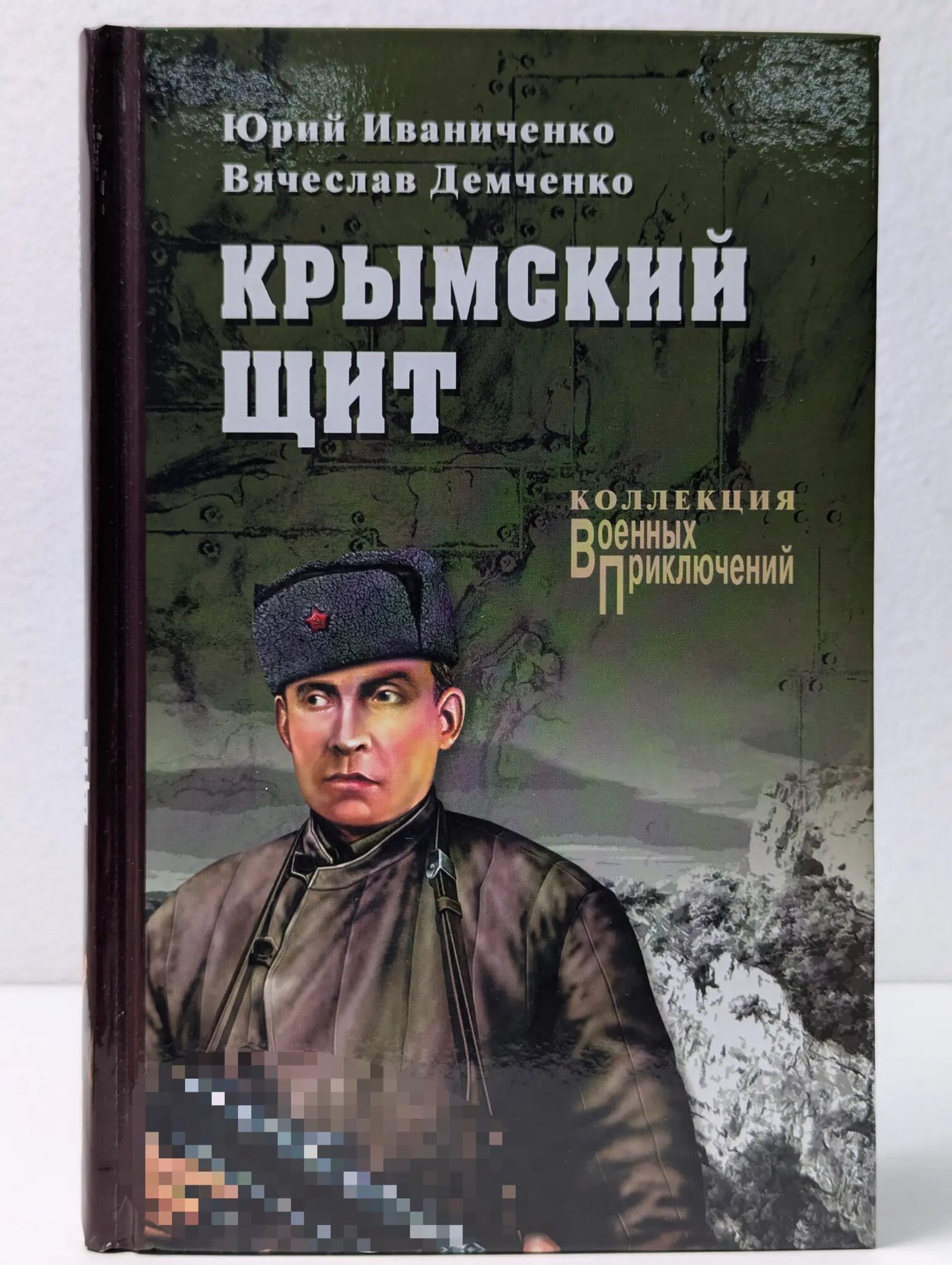 Военные приключения. Крымский щит Демченко Вячеслав Игоревич, Иваниченко Юрий Яковлевич 2016