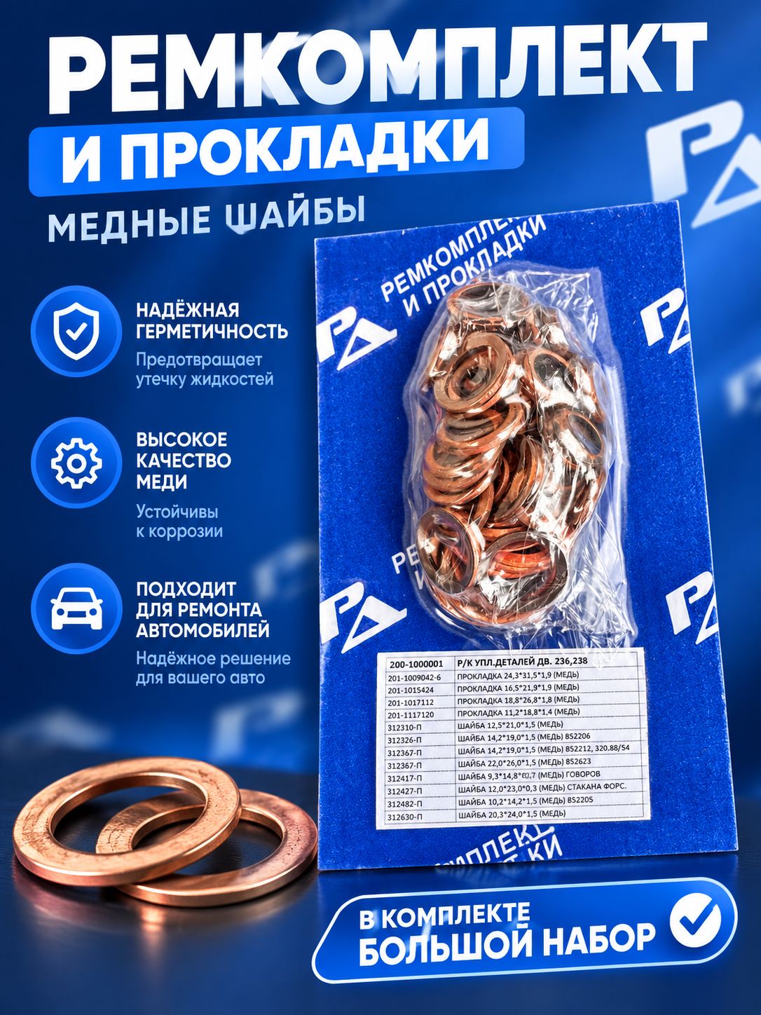 200-1000001 р/к упл. деталей ямз 236,238 (медь)