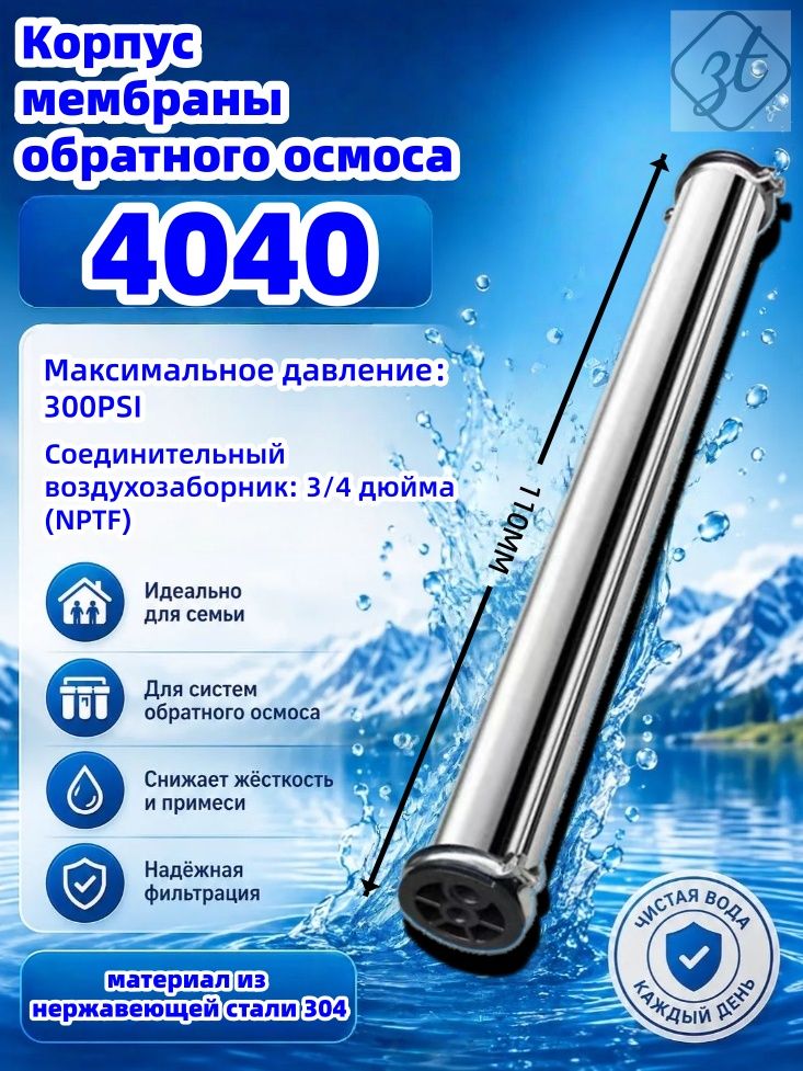 Корпус мембраны обратного осмоса 4040, Нержавеющая сталь, Для систем фильтрации воды