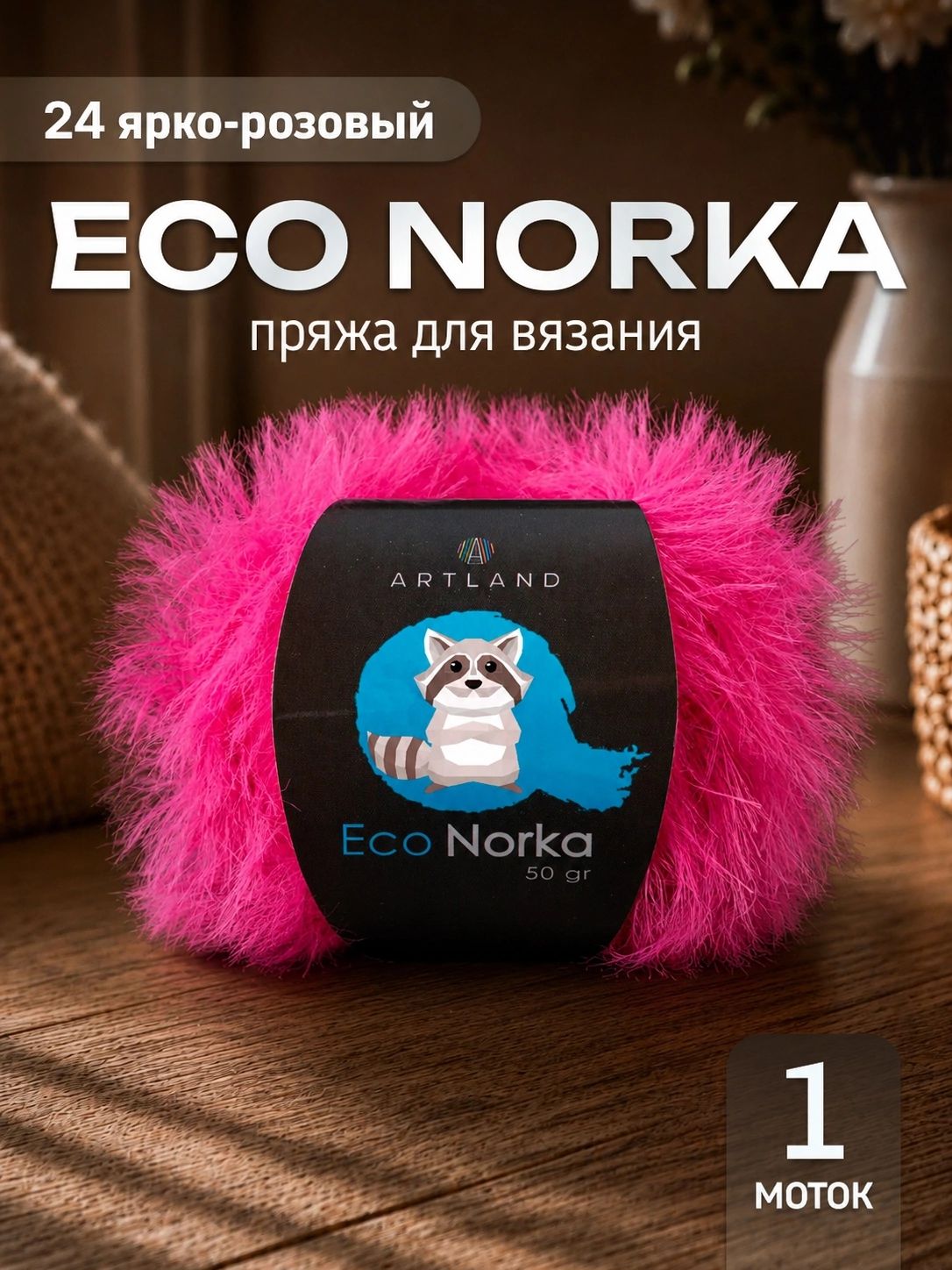 Пряжа для вязания Eco Norka Artland 1 моток (340 м, 50 гр), цвет 24 Ярко-розовый