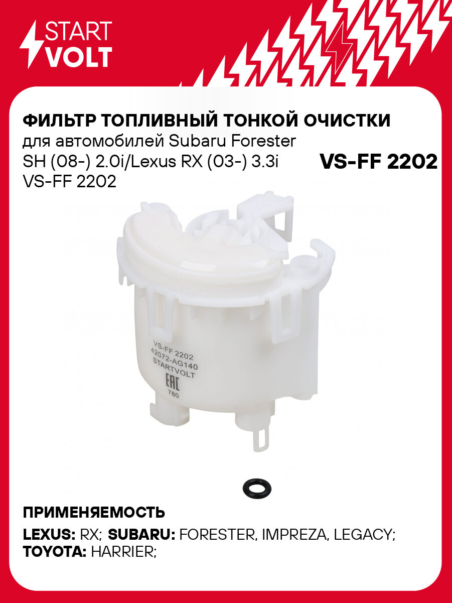 Фильтр топливный тонкой очистки для автомобилей Subaru Forester SH (08-) 2.0i/Lexus RX (03-) 3.3i VS-FF 2202 StartVolt