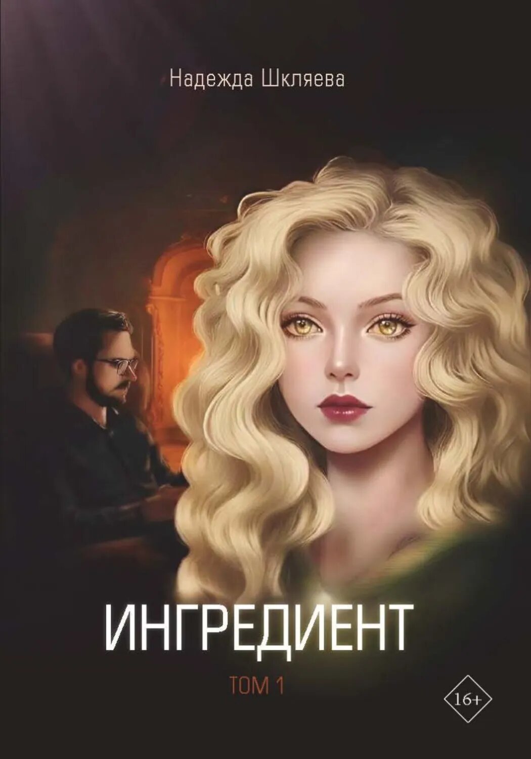 Ингредиент. Том 1 [Цифровая книга]