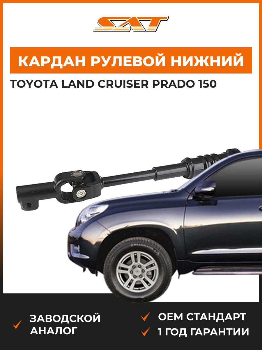 Кардан рулевой нижний Sat ST-45203-60181 Toyota land cruiser Тойота Ленд Крузер